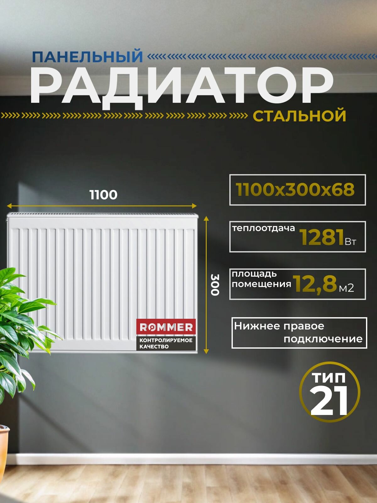 Радиатор стальной панельный 300х1100 нижнее правое подключение Ventil 21/300/1100 Сантехническая нить 20 м