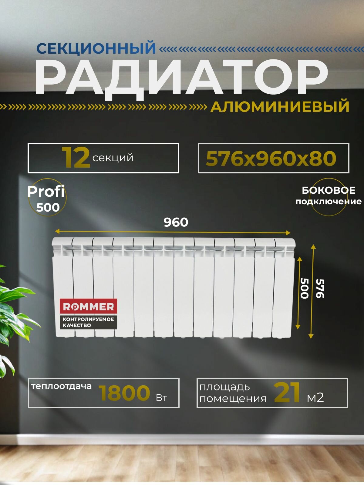 Радиатор секционный алюминиевый Profi 500 12 секции параметры 576х960х80 боковое подключение Сантехническая нить 20 м