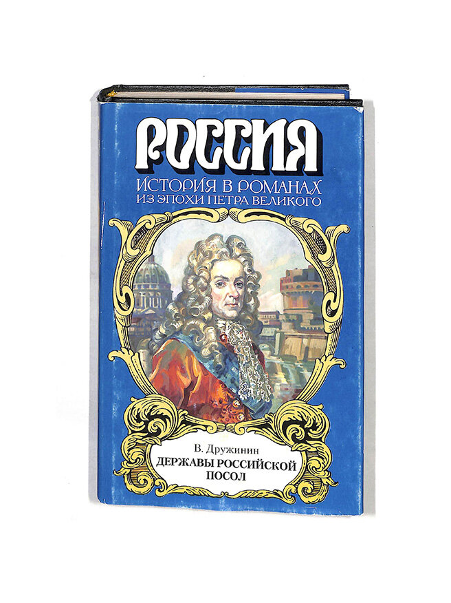 Державы Российской посол