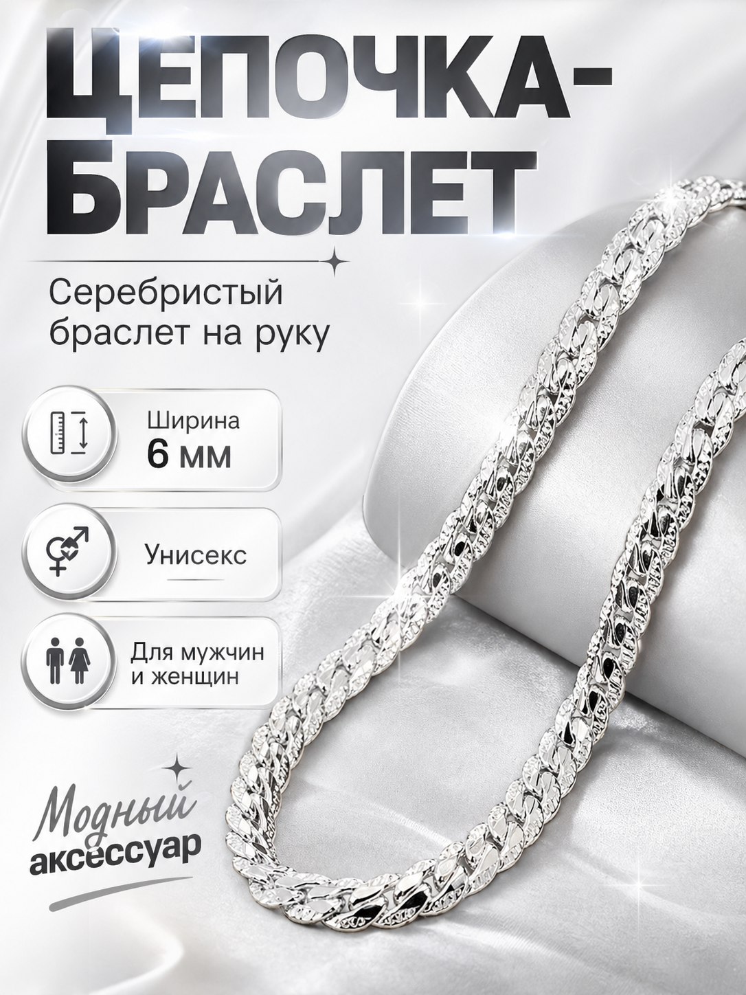 Браслет-цепочка