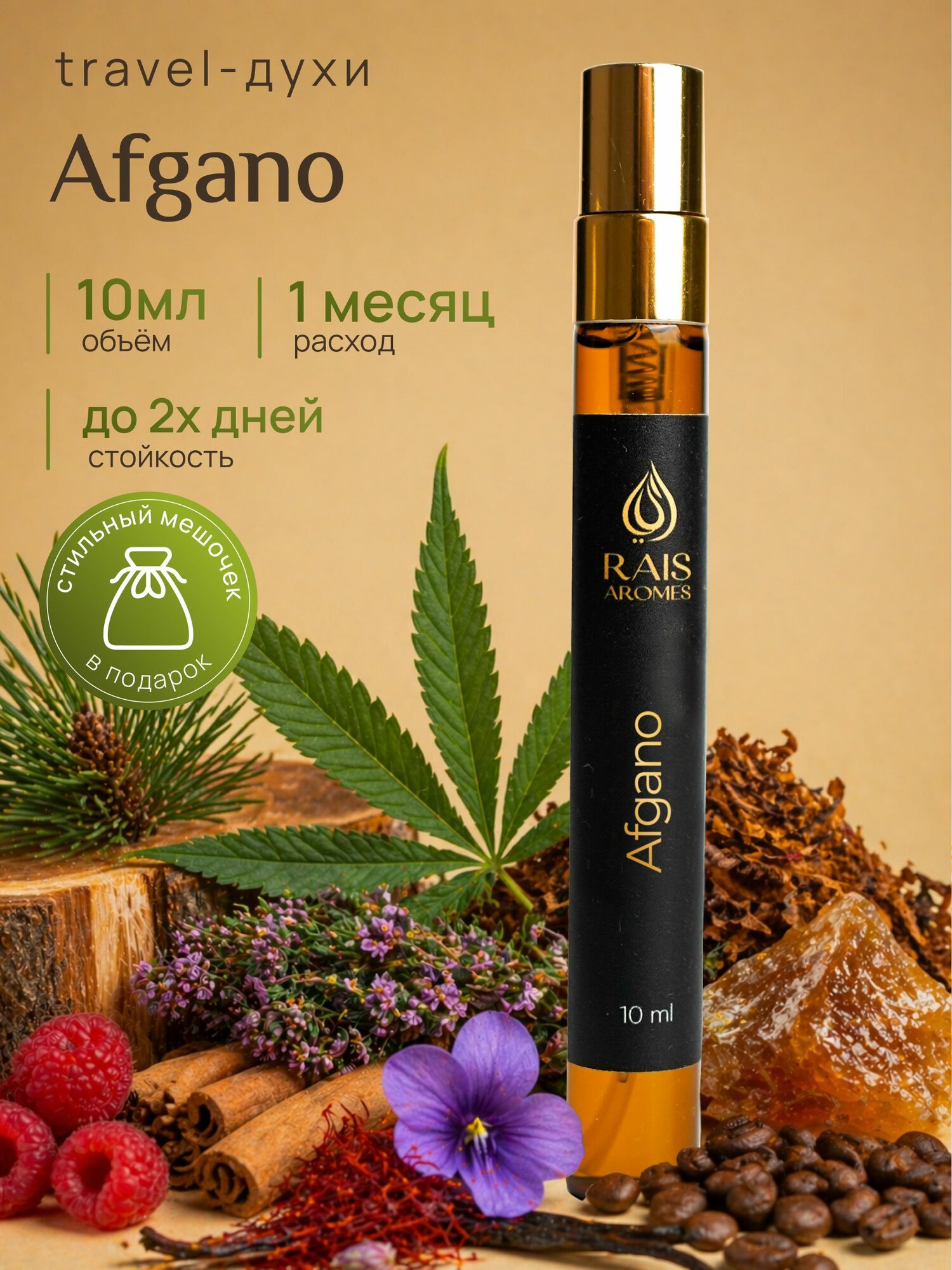 Духи унисекс Afgano Rais Aromes, стойкие со шлейфом, 10 мл - древесные, фужерные, амбровые.