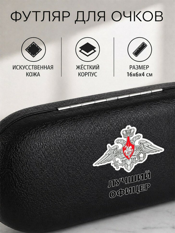 Очечник с надписью "лучший офицер"