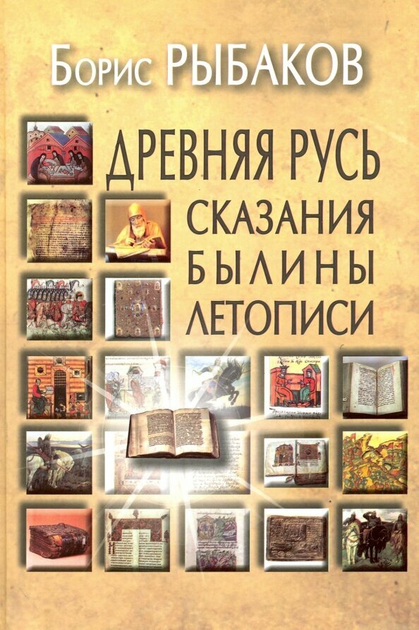 Древняя Русь: Сказания. Былины. Летописи