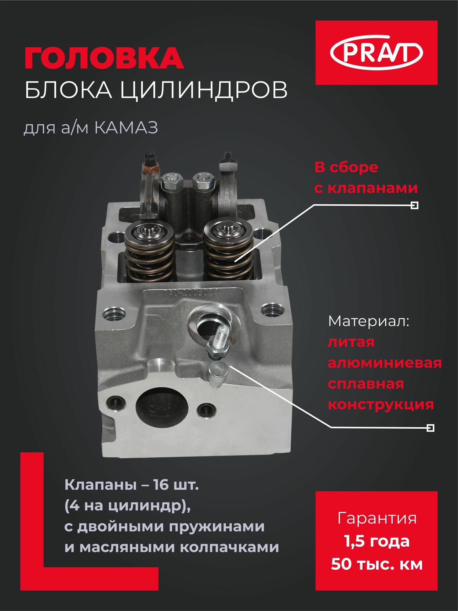 Pravt Головка блока цилиндров в сборе с клапанами для а/м КАМАЗ PR.740-1003010-20