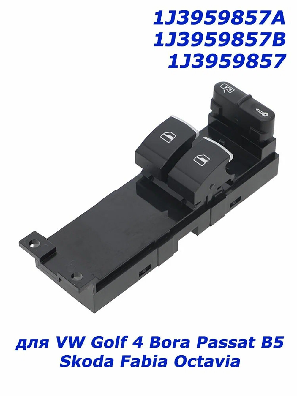 Блок кнопок стеклоподъемника для Фольксваген Volkswagen Golf Bora Passat Skoda Fabia Octavia, 1J3959857B