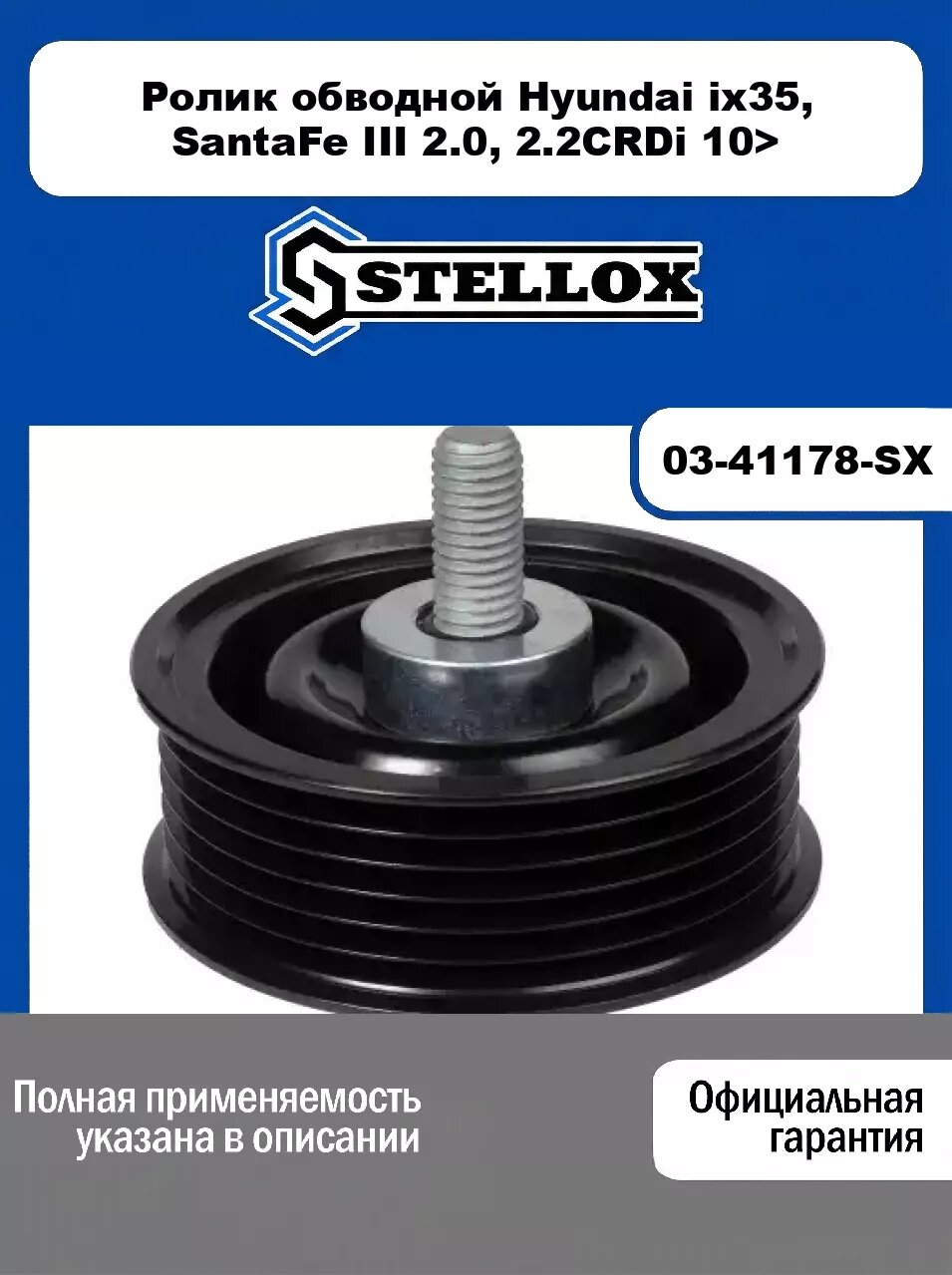 Ролик обводной Hyundai ix35, SantaFe III 2.0, 2.2CRDi 10> 03-41178-SX, STELLOX