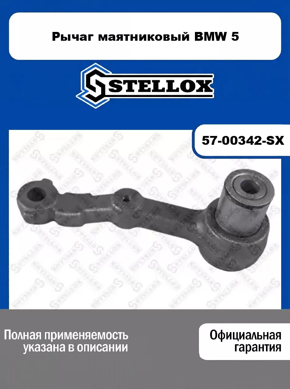 Рычаг маятниковый BMW 5 57-00342-SX, STELLOX