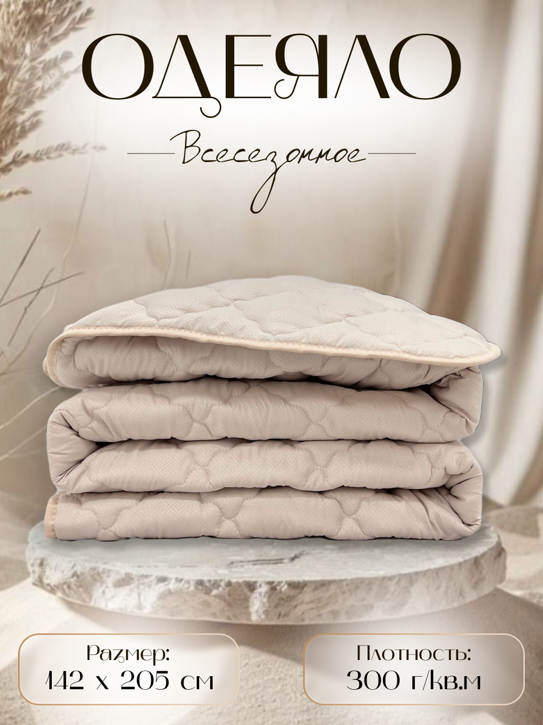 Одеяло SOANA 1,5 спальный, всесезонное, 142 x 205, плотность 300 г/м2