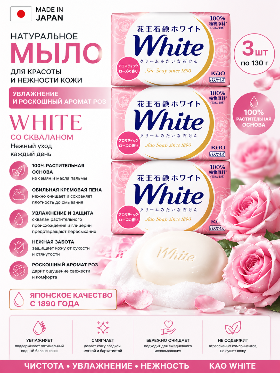 KAO Натуральное увлажняющее туалетное мыло White со скваланом, роскошный аромат роз, 130 г х 3 шт.