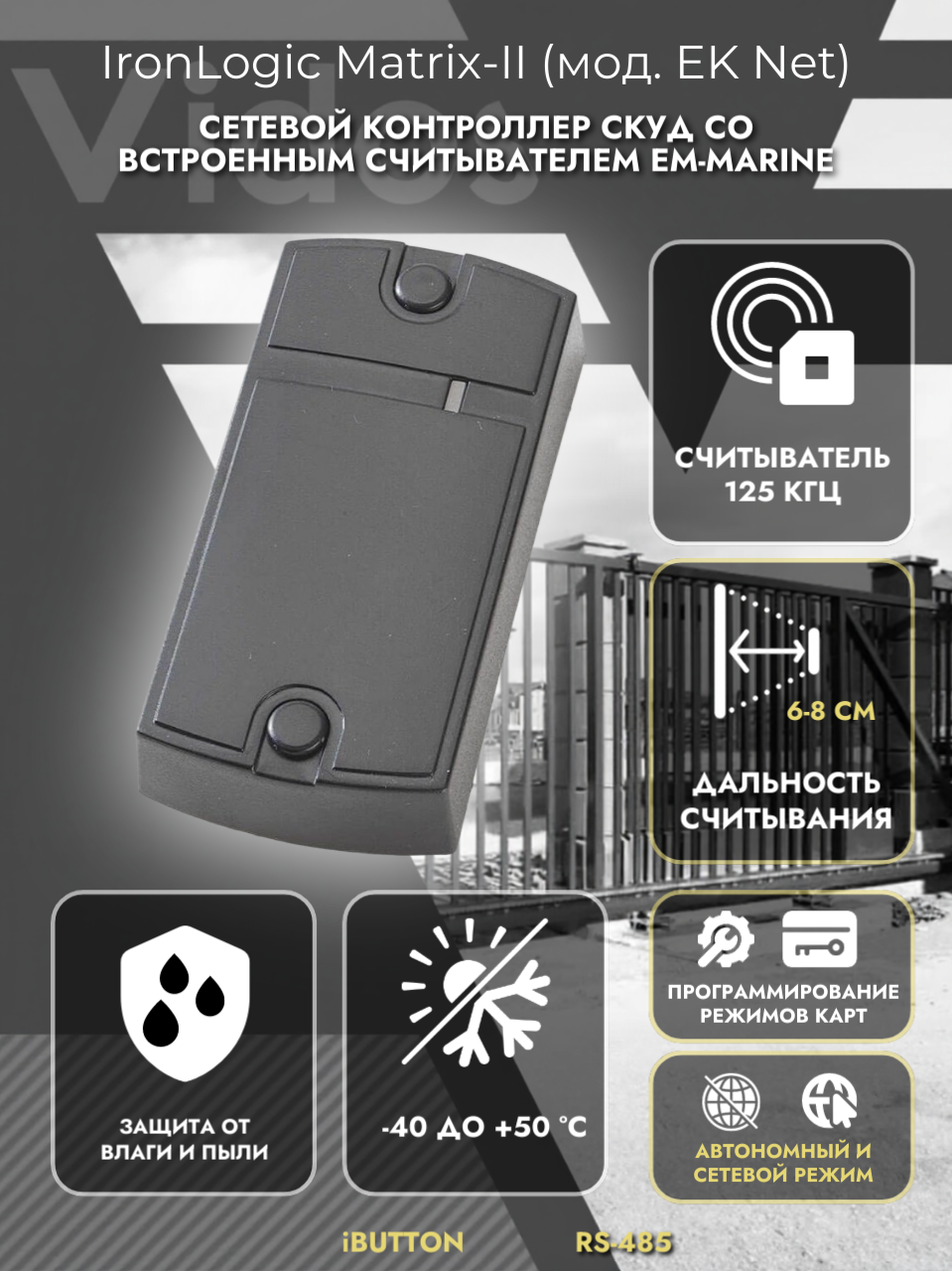 Сетевой контроллер СКУД со встроенным считывателем EM-Marine IronLogic Matrix-II (мод. E K Net) (черный)