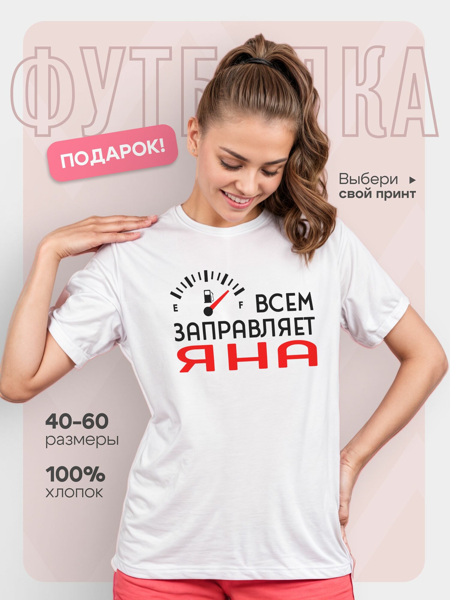 Футболка DARIART Всем заправляет Яна