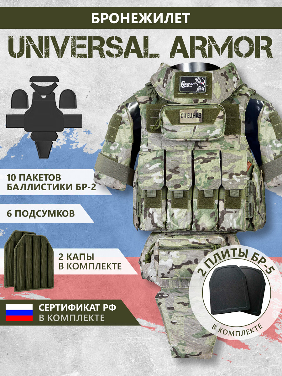 Бронежилет Universal Armor с бронеплитами БР5 с капами и баллистической защитой БР2 мультикам