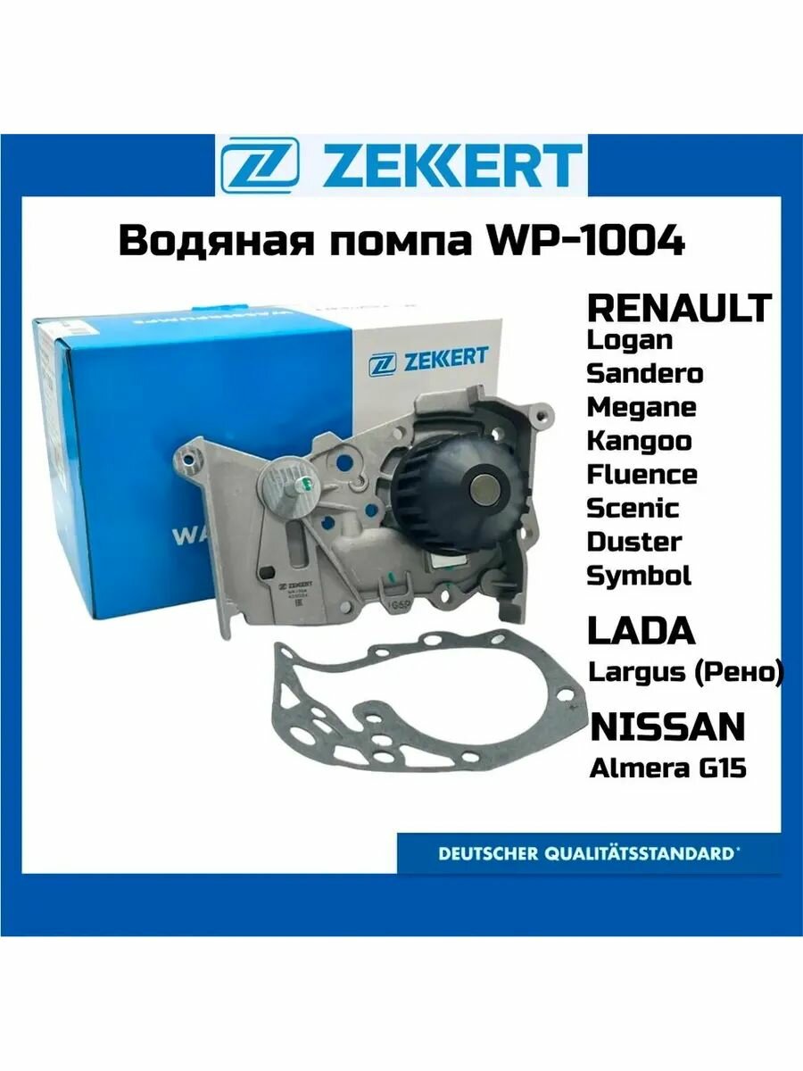Помпа водяная ZEKKERT WP-1004 RENAULT Logan 2007-, Sandero 2007-, Megane, Duster, Fluence, LADA Largus, NISSAN Almera G15 OEM 210105707r 7700105378 210100753r lwp-0930