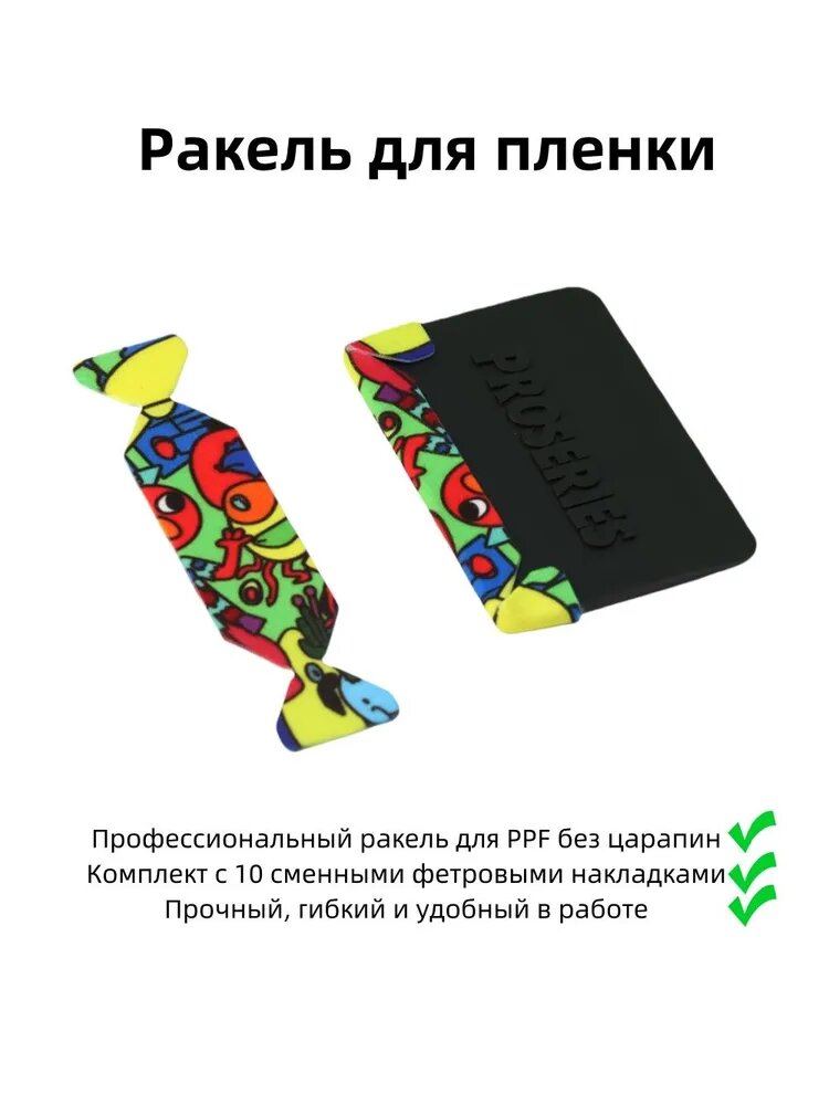 PROSERIES Ракель для тонировки автомобиля и окон, чёрный комплект с 10 фетровыми накладками, для PPF, TPU и виниловой п