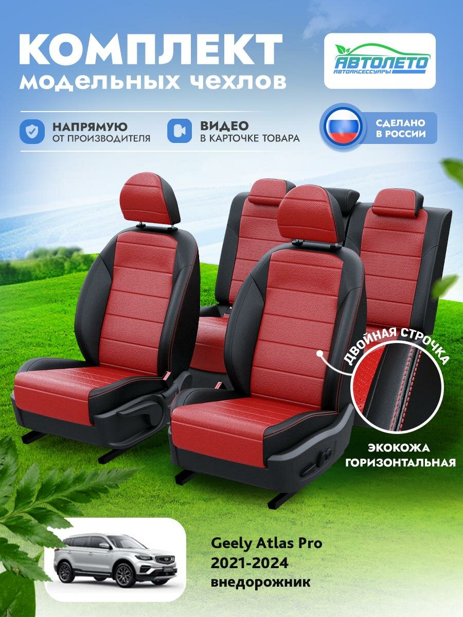 Чехлы на Джили Атлас Про