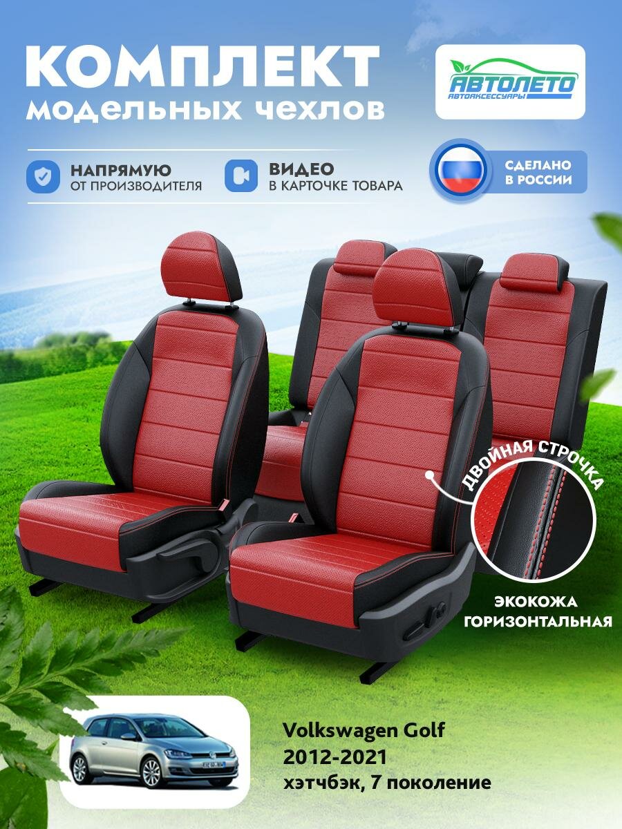 Чехлы на Фольксваген Гольф 7