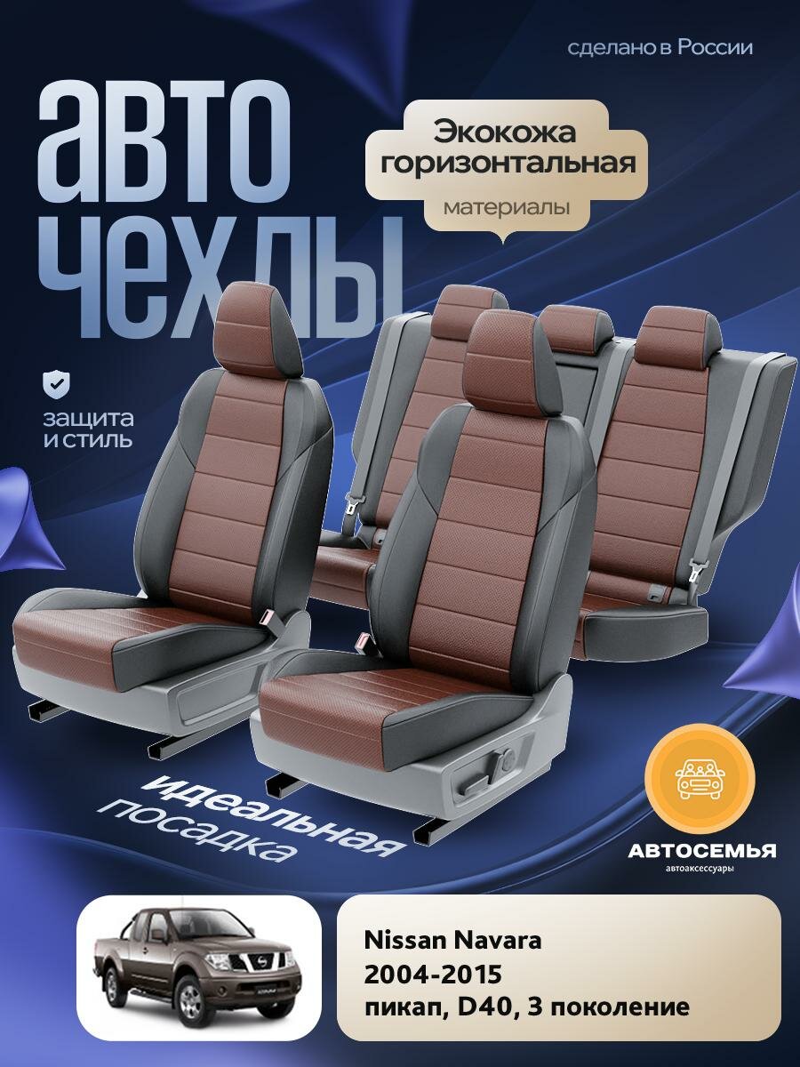 Чехлы на Ниссан Навара Д40 3