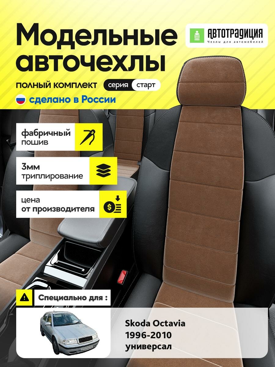 Чехлы Шкода Октавия (Skoda Octavia) 1996-2010 1, 2 универсал Алькантара Коричневый BR5752-CV5355-2 АвтоТрадиция