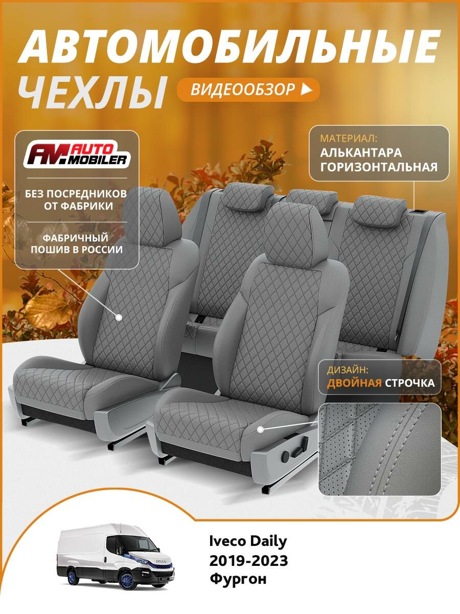 Чехлы на Ивеко Дайли