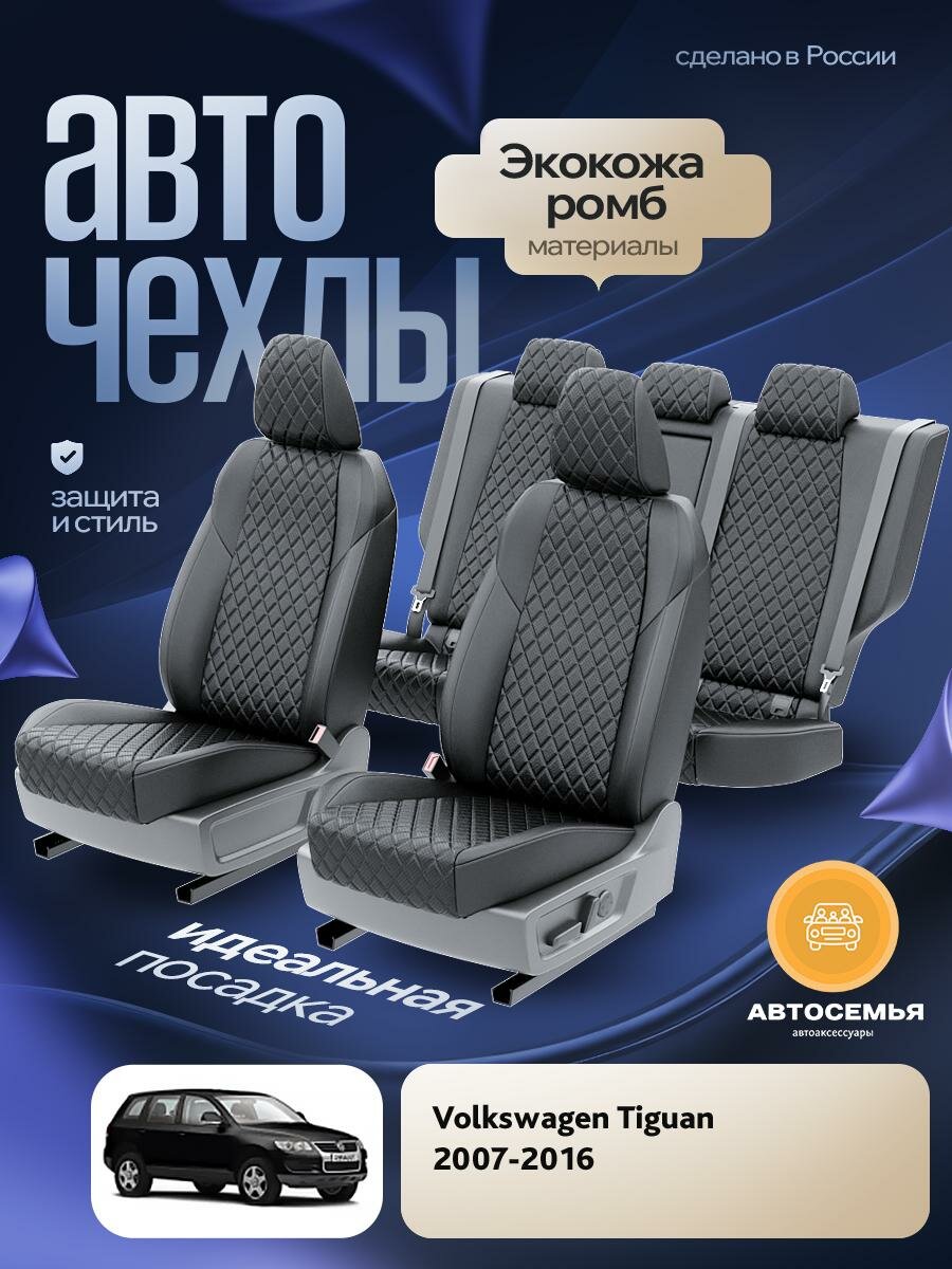 Чехлы на Фольксваген Тигуан