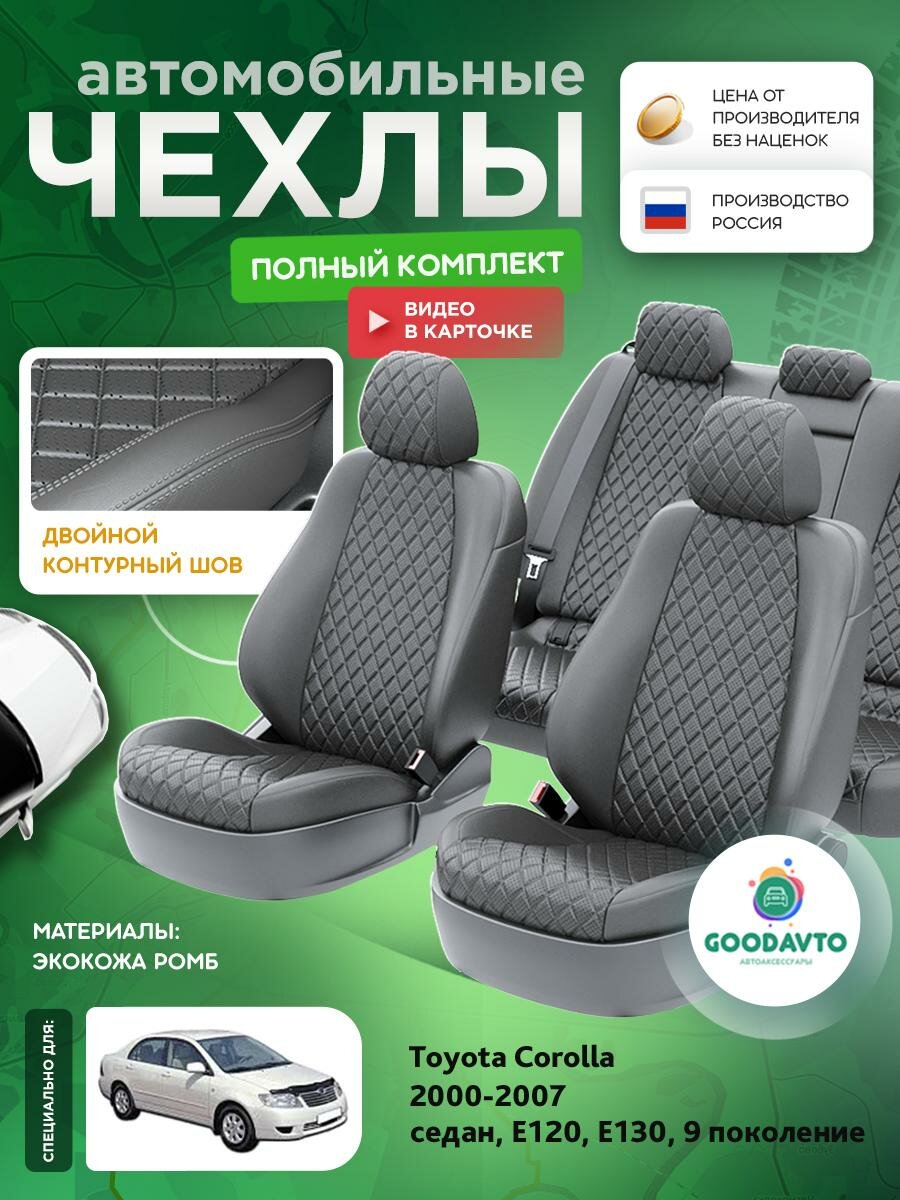 Чехлы на Тойота Королла Е120, Е130 9