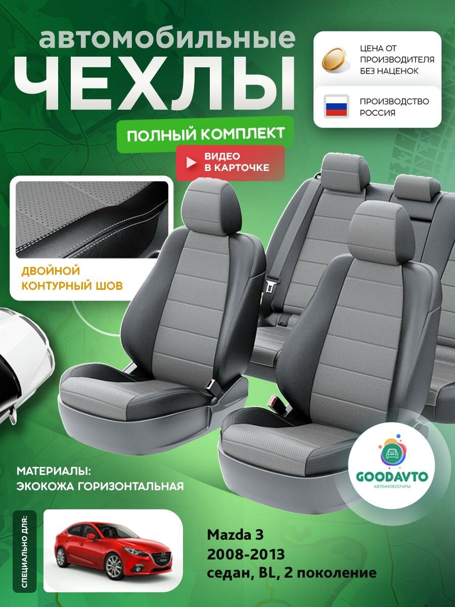 Чехлы на Мазда 3 БЛ 2