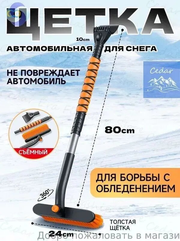 Щетка автомобильная, длина: 80 см