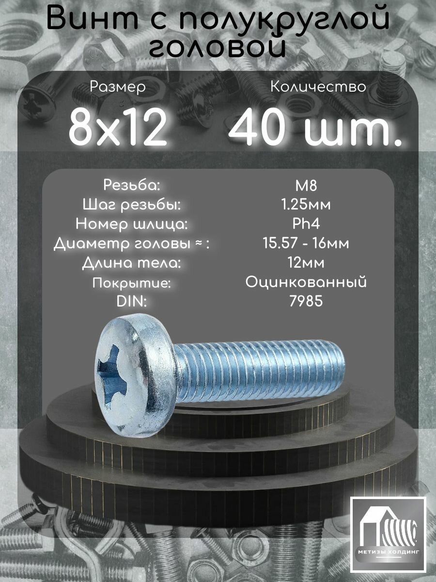 Винт М8х12 с полукруглой головой DIN7985 оцинкованные, комплект из 40 штук