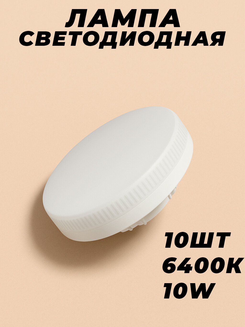 Лампа светодиодная GX53 10 Вт 6400K дневной свет, комплект 10шт. Saffit SBGX5310 55229