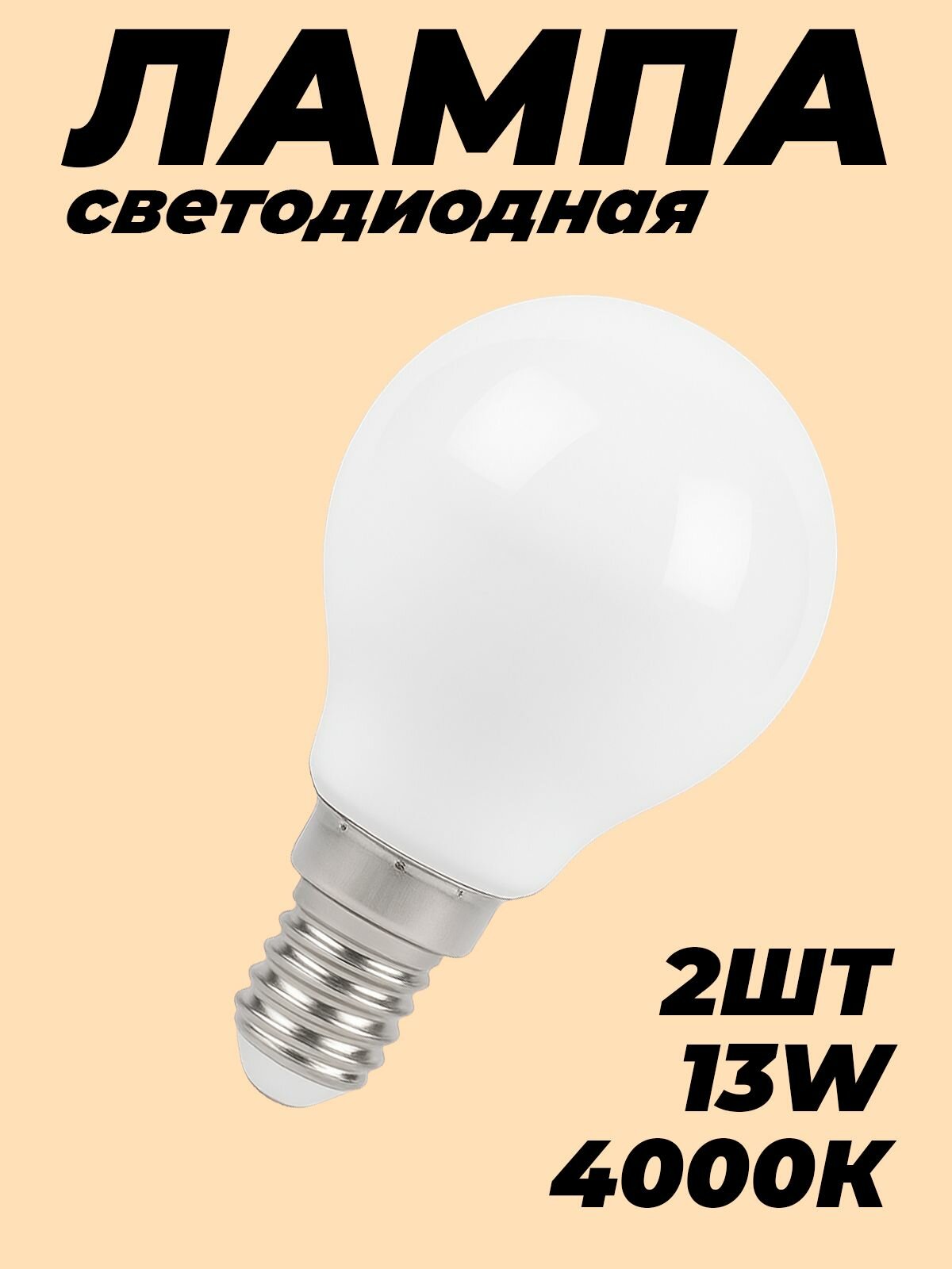 Лампа светодиодная E14 13 Вт 4000К (2шт) белый свет Saffit SBG4513 55158