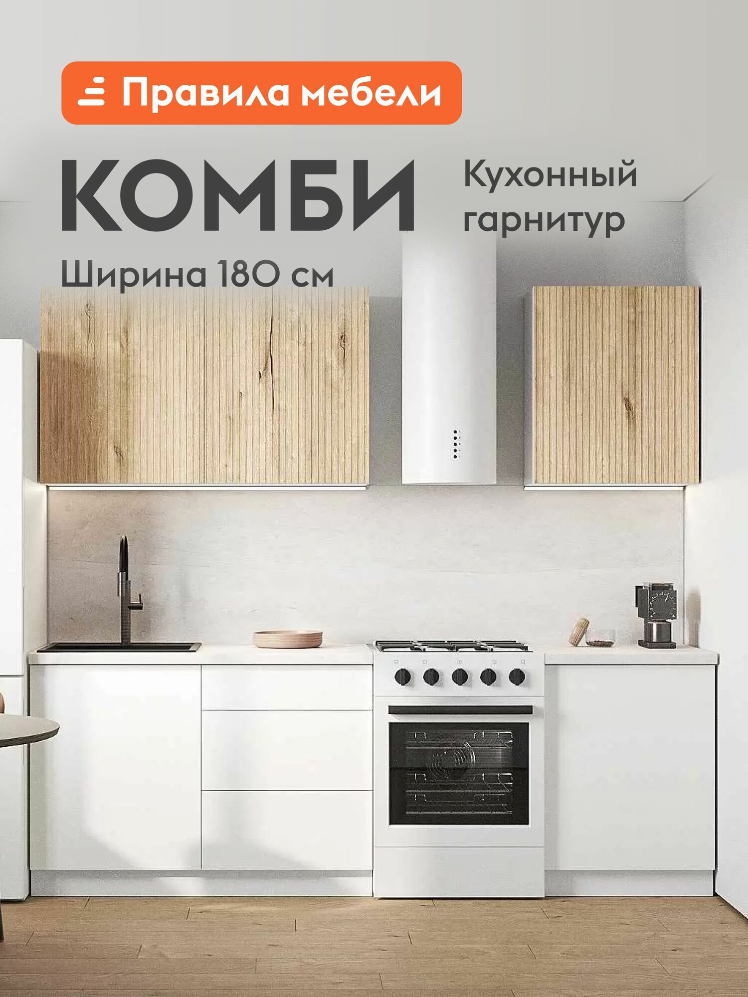 Кухонный гарнитур Комби 1.8 м, мебель для дома и кухни, Белый / Дуб Торонто / Бланж