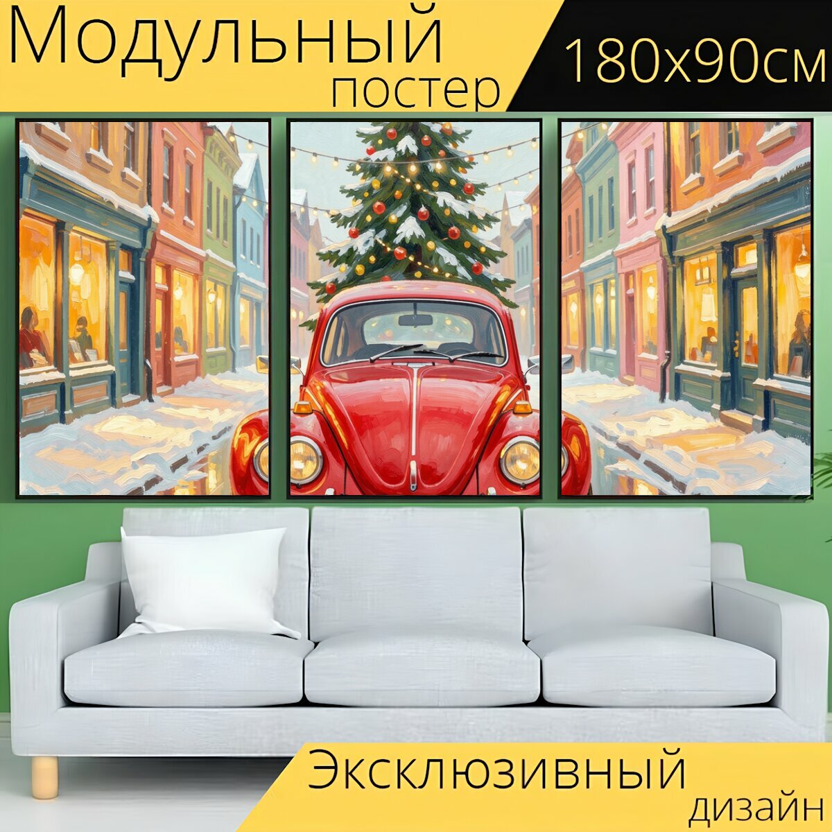 Модульный постер "Старинный автомобиль с праздничным деревом. Алый жук мчится по заснеженной улице среди разноцветных фасадов, гирлянд." 180 x 90 см. для интерьера на стену в тубусе