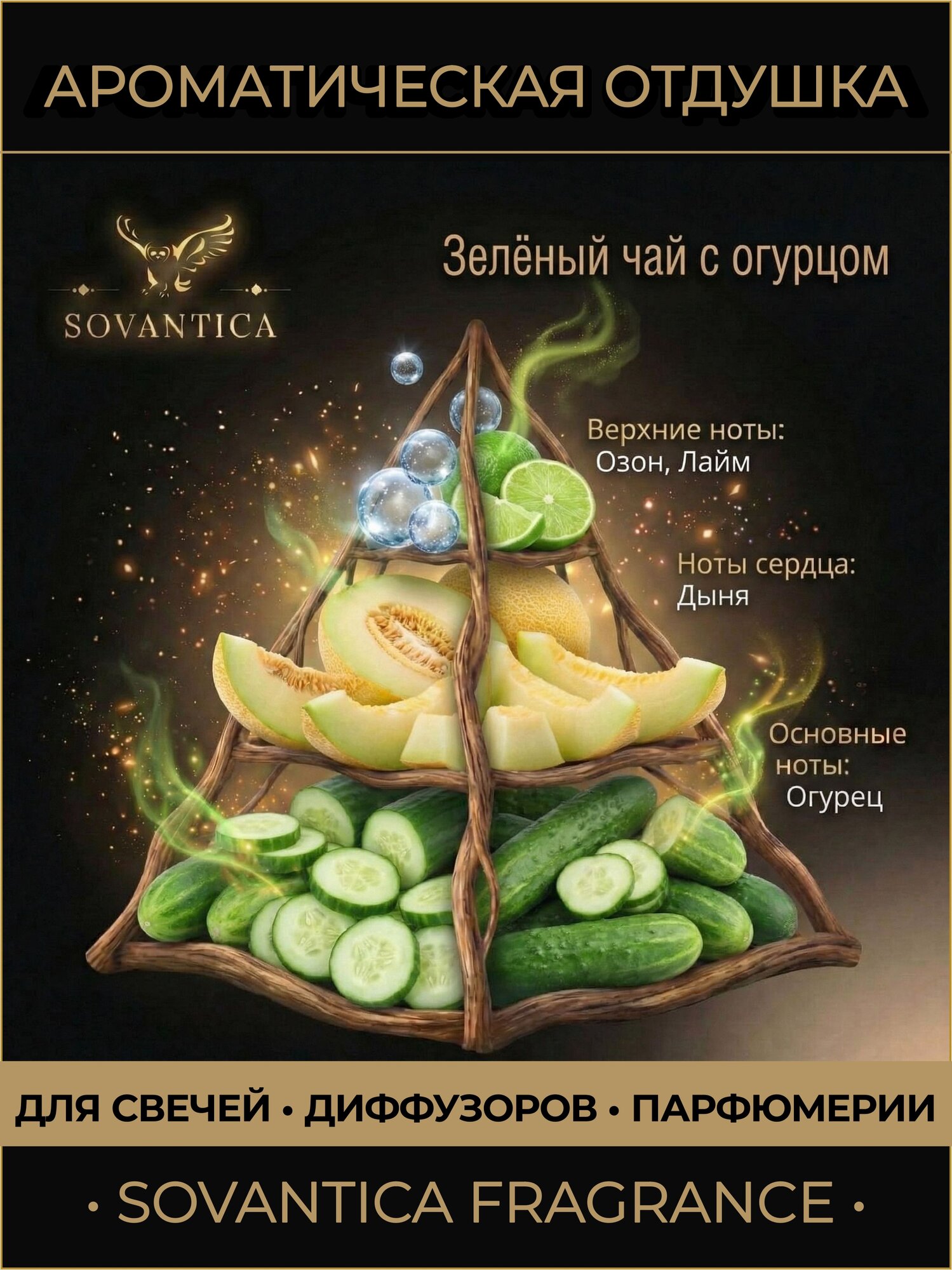 Ароматическая отдушка 10 г Зеленый чай с огурцом (Green tea with cucumber), Sovantica