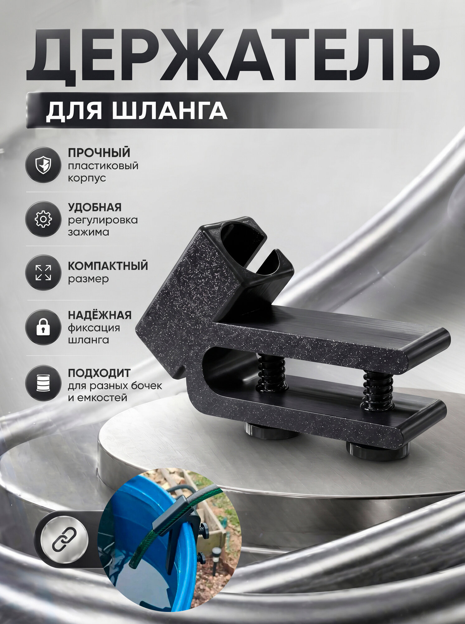 Кронштейн для шланга Mismo, для бочки, черный, компактный, 1", 1 шт