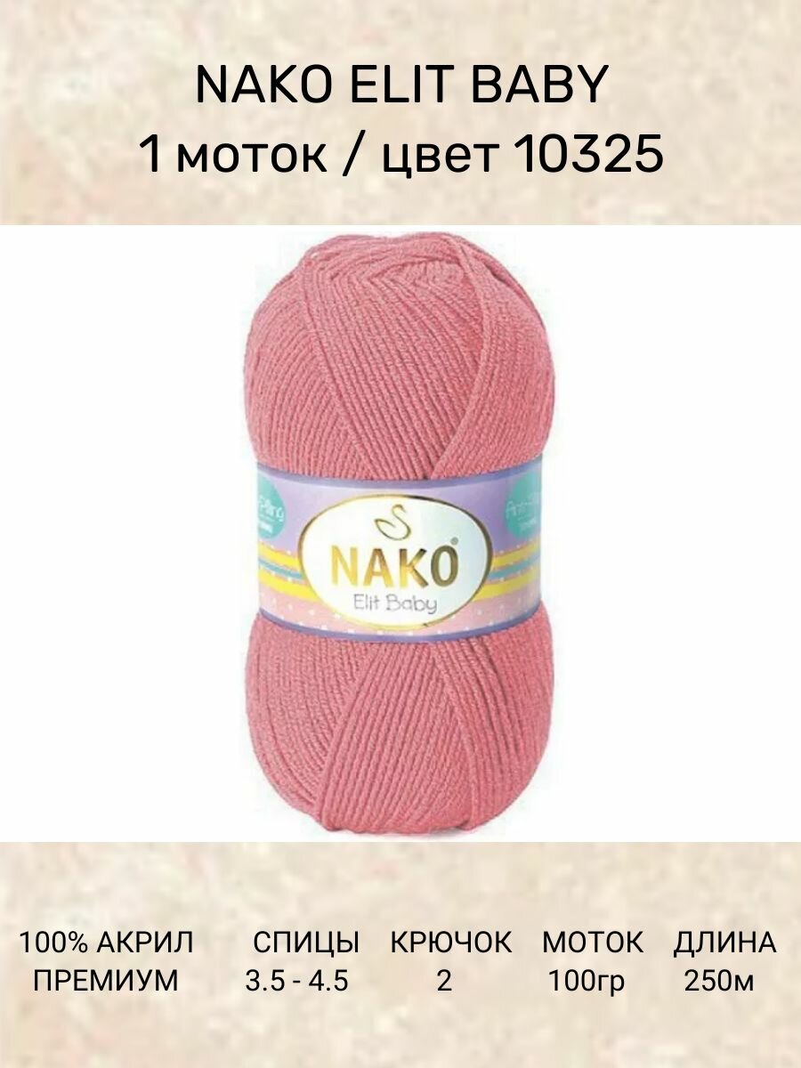 Пряжа Nako ELIT BABY Нако Элит Бэби: 10325 (т. пудра), 1 шт 250 м 100 г, 100% акрил премиум-класса