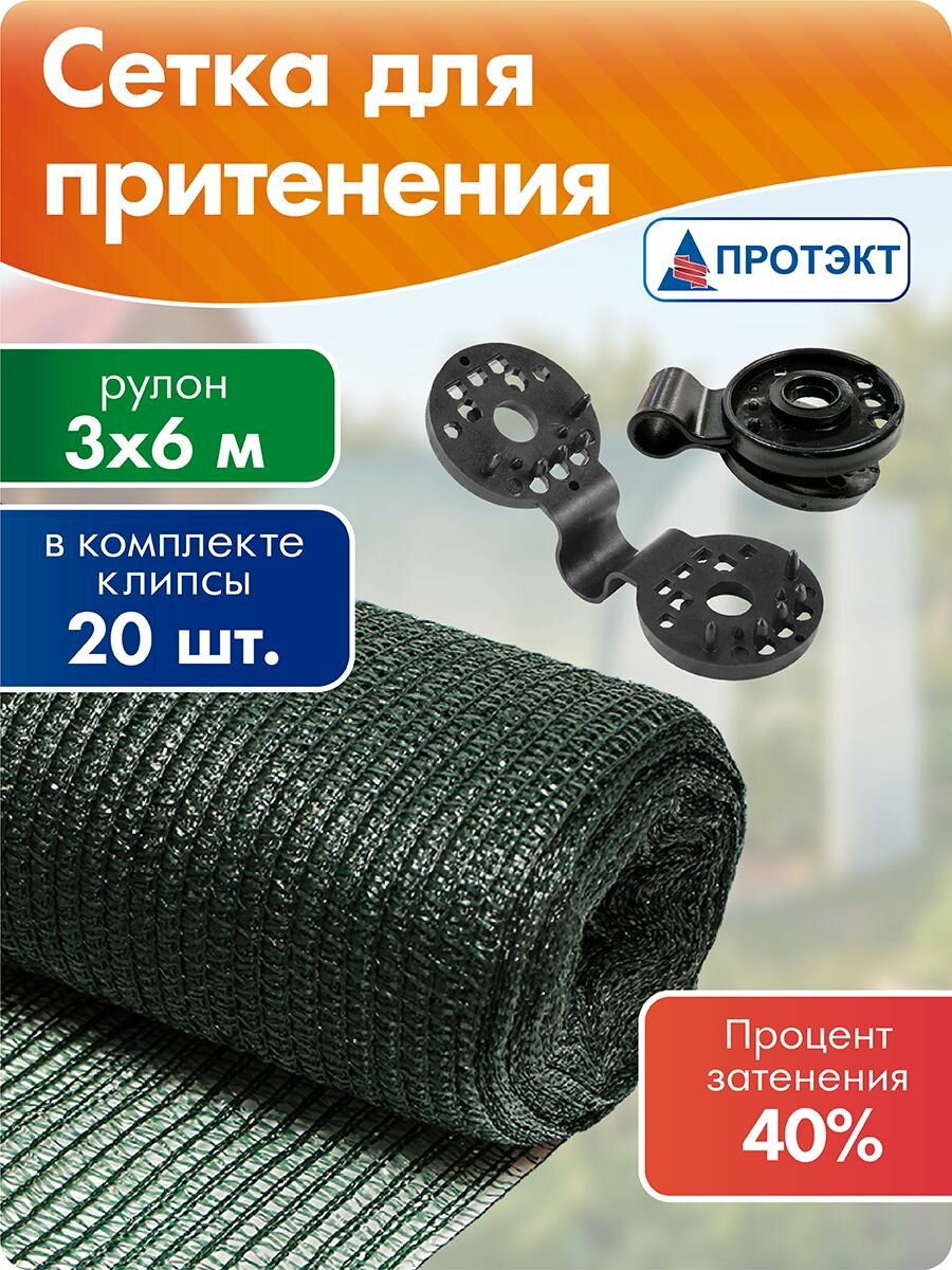 Сетка затеняющая, сетка для теплиц 3*6 м, в комплекте 20 шт клипс. Протэкт
