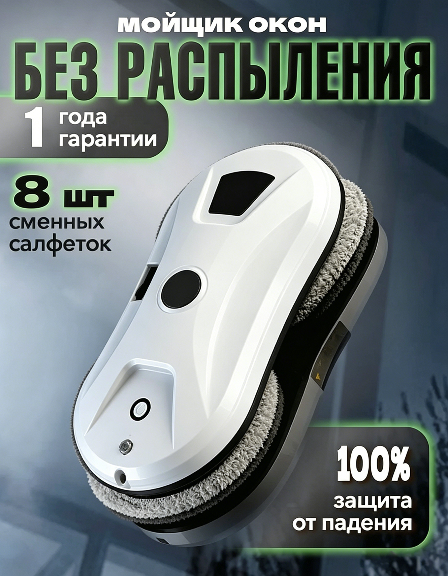 Робот-мойщик DELIXI CN, для окон и зеркал, со страховочным тросом, 2 режима