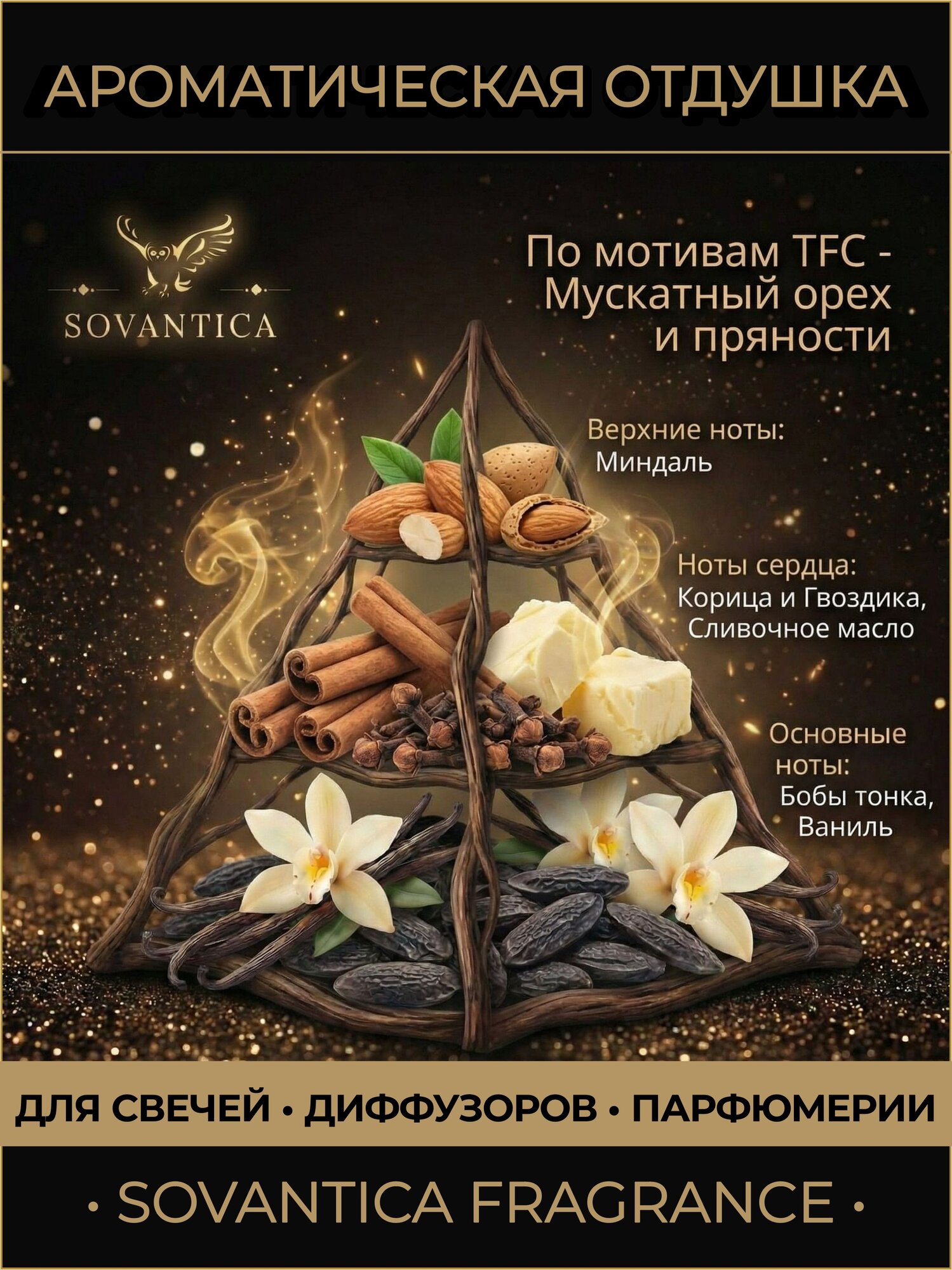 Ароматическая отдушка 100 г По мотивам - Мускатный орех и пряности (Nutmeg and spices), Sovantica Fragrances