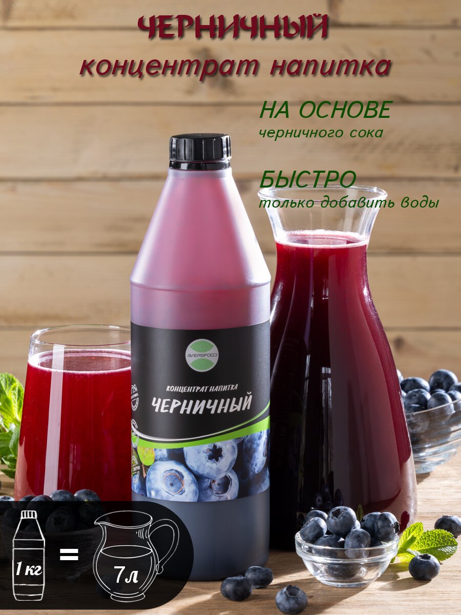 Концентрат напитка Черничный 1кг аверсфуд