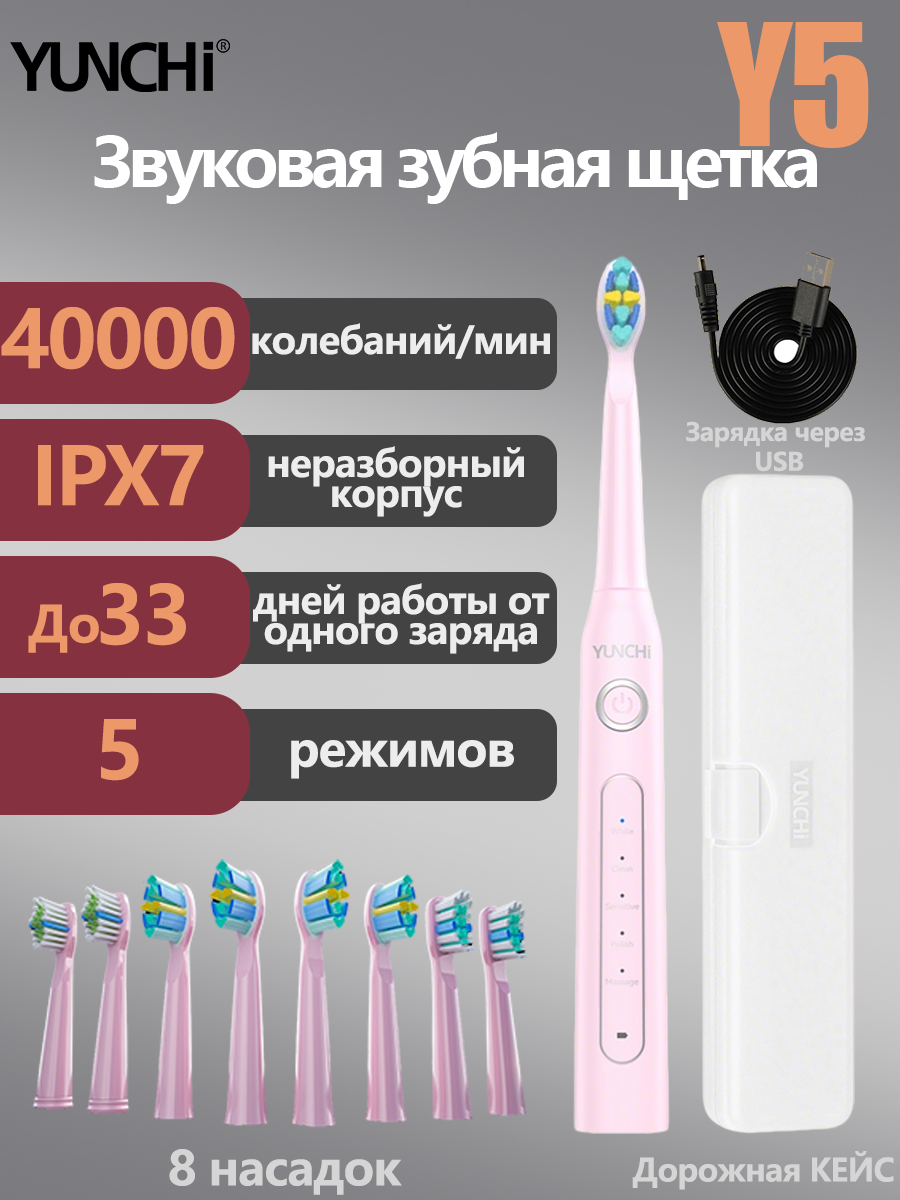 Звуковая зубная щётка YUNCHi Y5, 8 насадок, IPX7, USB зарядка, 5 режимов, 360 мАч