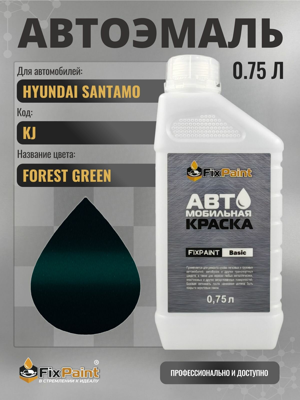 Краска для HYUNDAI SANTAMO, код KJ, FOREST GREEN, автомобильная эмаль базовая под лак FixPaint Basic в канистре, 0,75 л