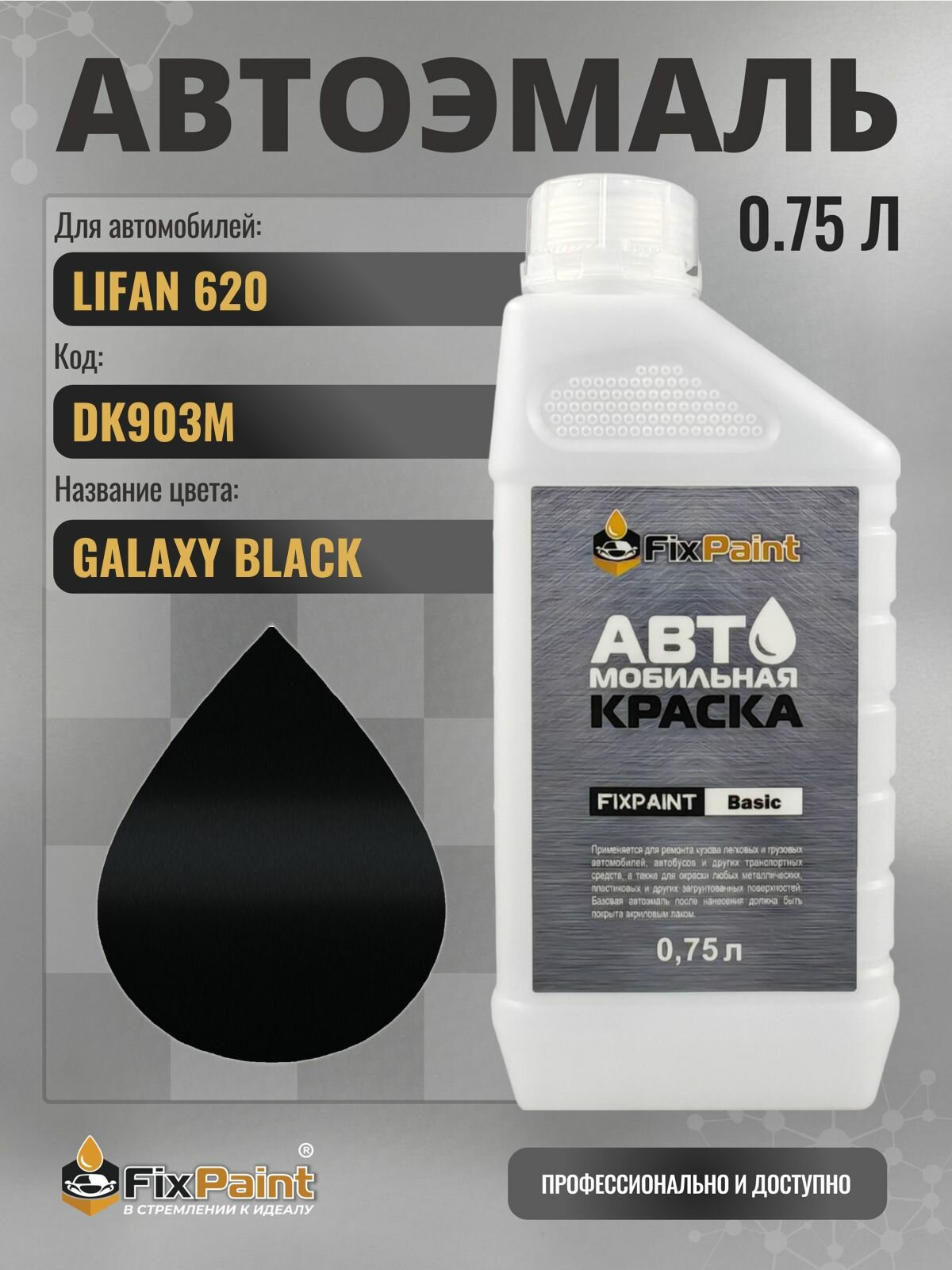 Краска для LIFAN 620, код DK903M, GALAXY BLACK, автомобильная эмаль базовая под лак FixPaint Basic в канистре, 0,75 л
