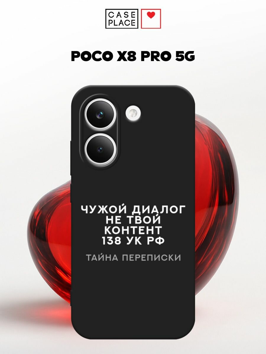 Черный матовый чехол на Poco X8 Pro / Поко X8 Про с принтом Чужой диалог не твой контент