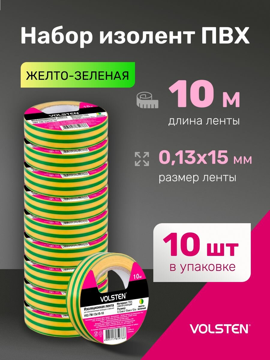 Изолента Volsten, ПВХ, для проводов, желто-зелёная, 10м, 15мм, 10шт