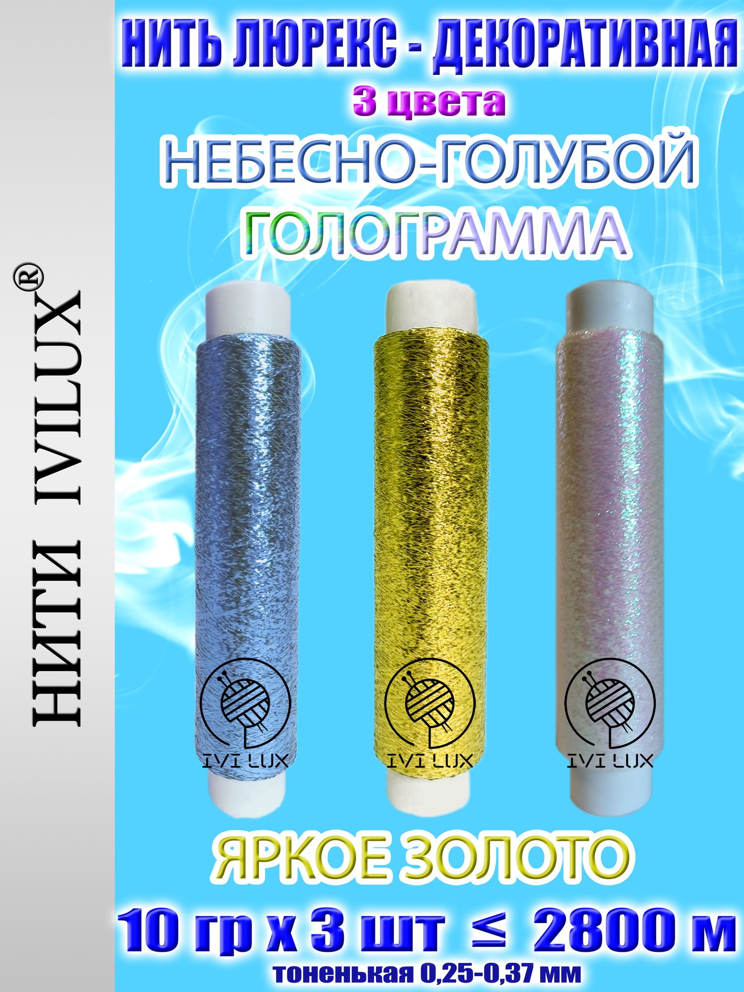 Голограмма - яркое золото - небесно-голубой - нить Люрекс типа MX - 3 штуки х 10 грамм ~ 2800 м - бренд IVILUX