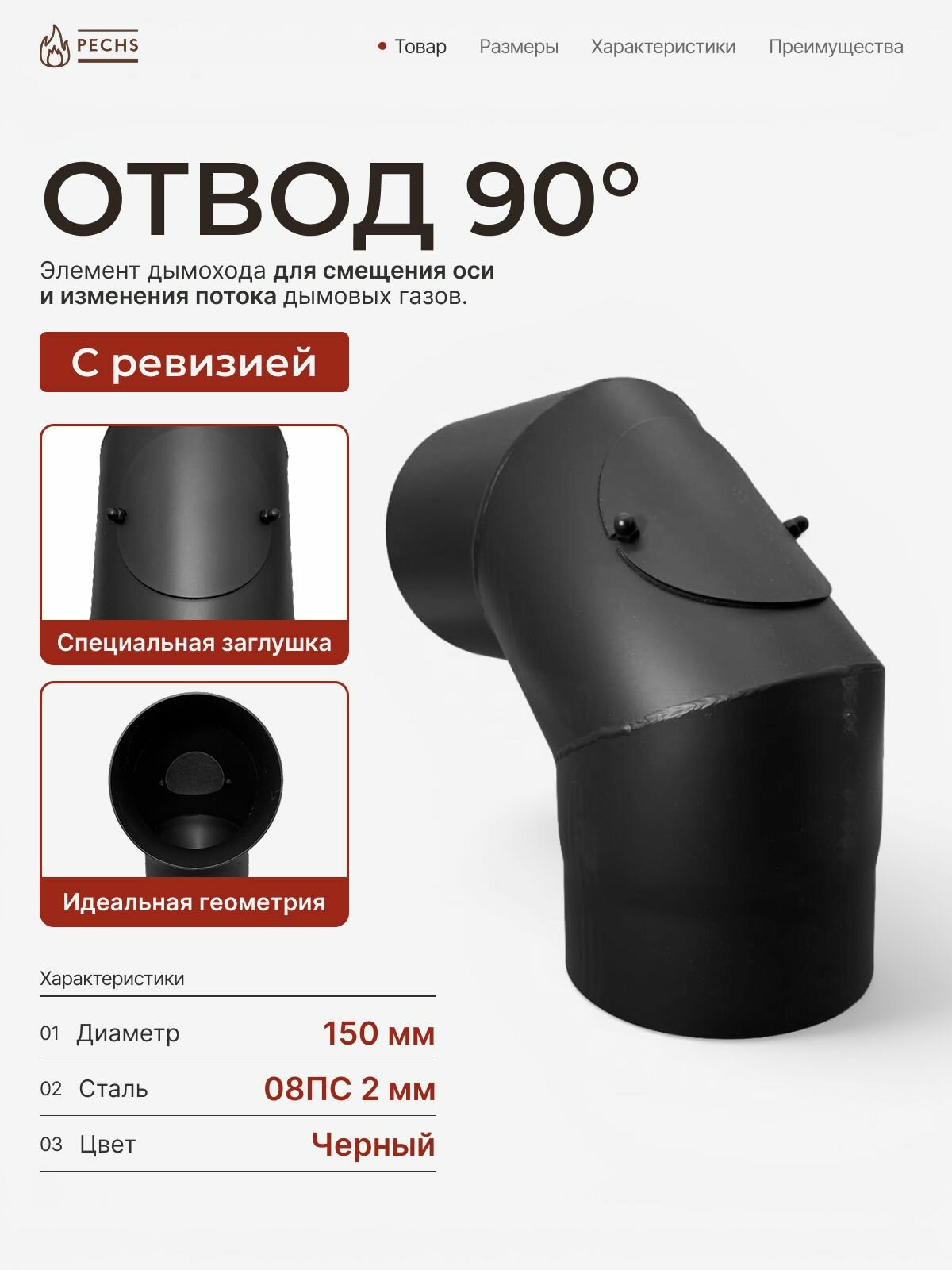 Отвод 90 с ревизией из котловой стали 2 мм D150