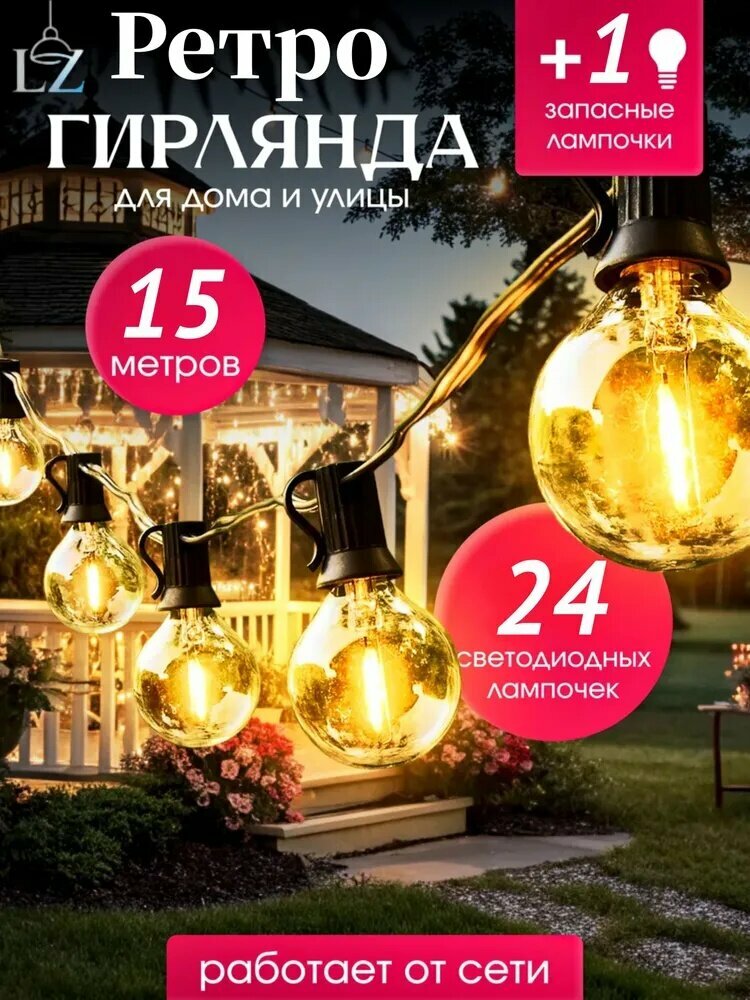 Электрогирлянда уличная Ретро Светодиодная 24 ламп, 15 м, питание От сети 220В, 1 шт