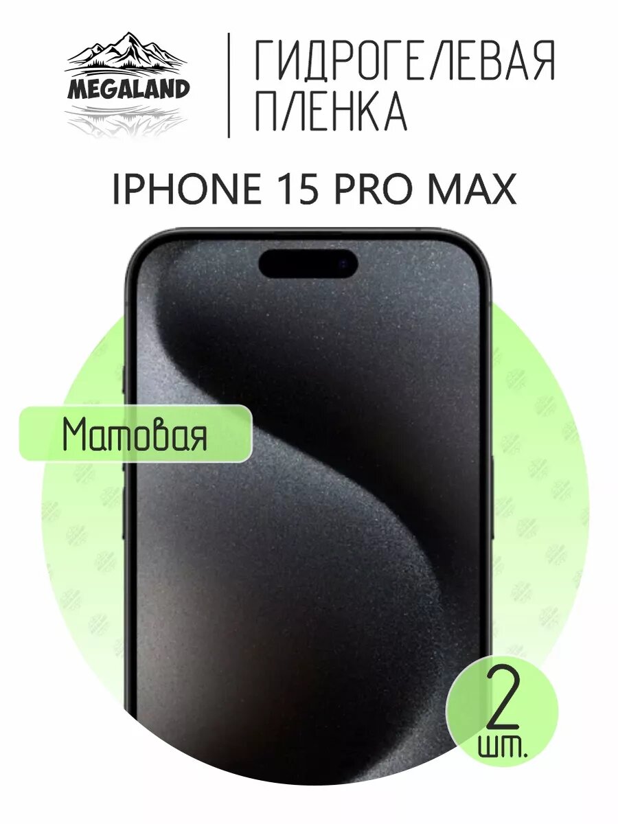 Гидрогелевая защитная пленка на экран iPhone 15 Pro Max