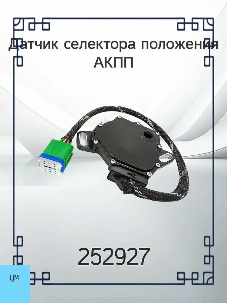 Henshel Датчик КПП, арт. 252927; 7700100010; 1635684480; 8201708662; 31918-00QAA; 31918-00Q0A