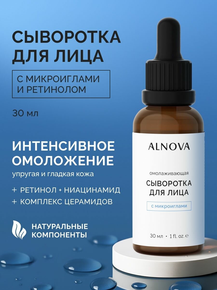 Сыворотка для лица омолаживающая с микроиглами и ретинолом ALNOVA, 30мл